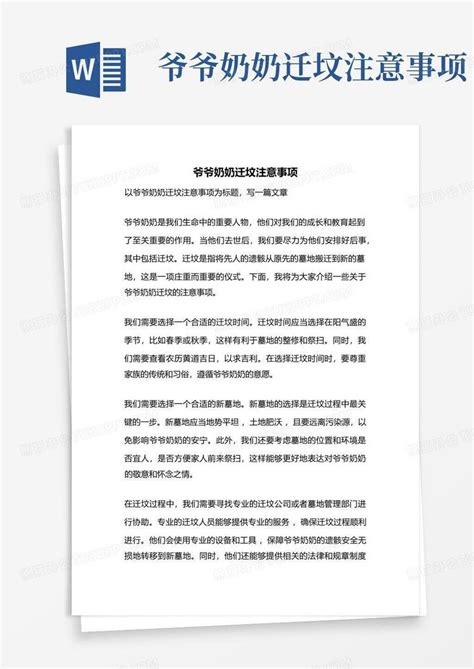 爷爷奶奶迁坟注意事项 Word模板下载 编号qgaeezxa 熊猫办公
