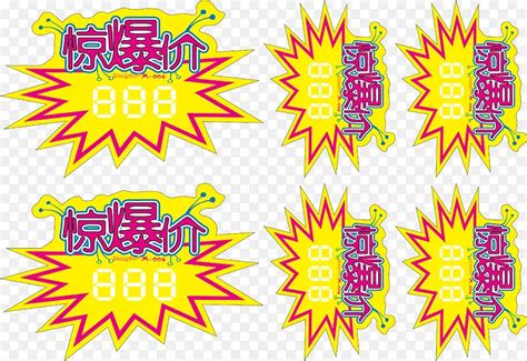 惊爆价png图片素材下载图片编号9521001 Png素材网