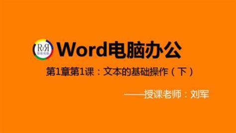 电脑办公软件word文档基础操作入门视频教程：文本的基础操作（下） 高清1080p在线观看平台 腾讯视频