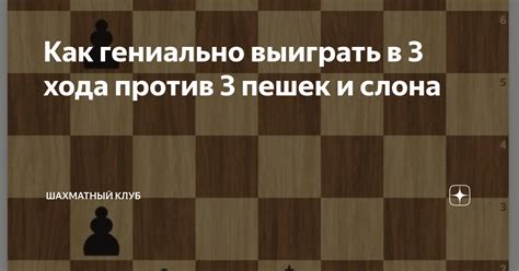 Как гениально выиграть в 3 хода против 3 пешек и слона Шахматный клуб Дзен