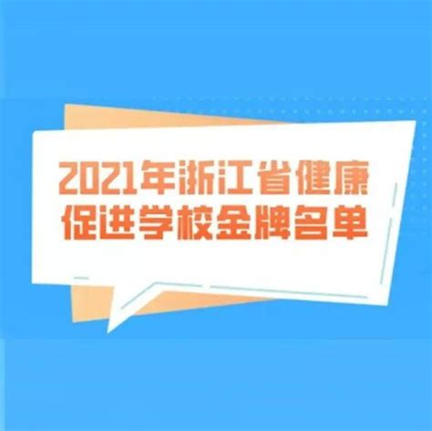 新增10所，2021省健康促进学校（金牌）名单公布！有你的学校吗？浙江省教育嘉兴市