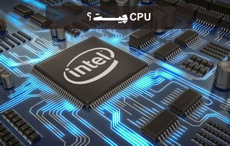 Cpu چیست ؟ آشنایی با انواع Cpu اینتل