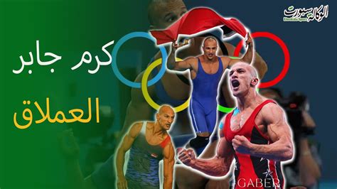 كرم جابر عندما واجه البطل المصري ضعف الإمكانيات بمهاراته Youtube