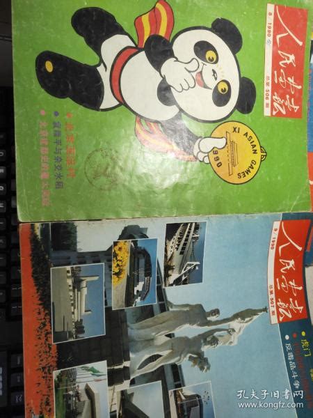大开本2本合售！【北京亚运会专辑特辑专刊，下面有实物拍摄】《人民画报》1990年8月、9月两本合售：北京第十一届亚洲运动会开幕专辑特辑，熊猫