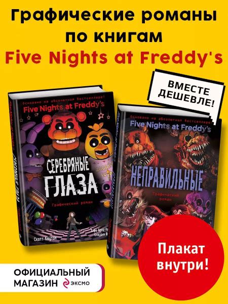 Пять ночей у Фредди. ФНАФ комиксы. Комплект из 2-х книг с плакатом ...