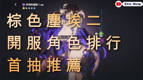 【棕色塵埃2】 開服角色排名 詳細圖文技能解說 T0~t5 棕色塵埃2首抽怎麼抽角色排行 棕色塵埃二 Browndust2 Tier