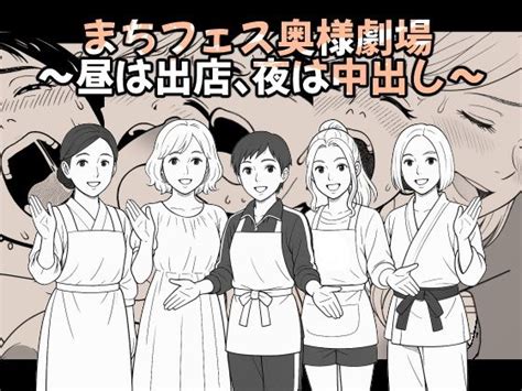 【ai作品】まちフェス奥様劇場〜昼は出店、夜は中出し〜悪魔がきたりて｜fanza同人