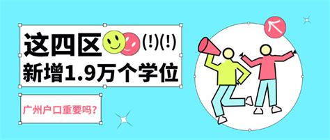 广州4区今年将新增学位超19万个！户口重要吗？ 知乎