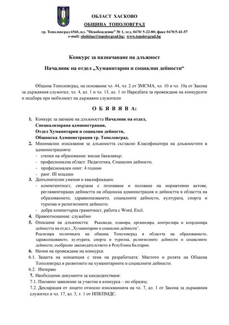 Конкурс за назначаване на длъжност Началник на отдел „Хуманитарни и социални дейности“ Община