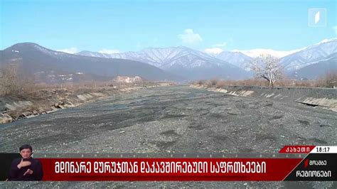 მდინარე დურუჯთან დაკავშირებული საფრთხეები Youtube