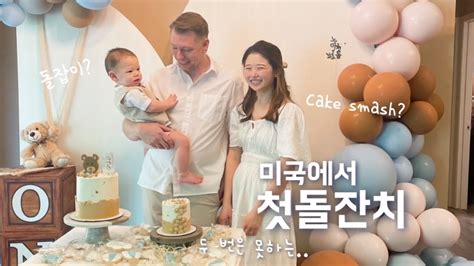 국제부부 미국 일상 시댁가족들 친구들과 미국에서 첫돌잔치 Youtube