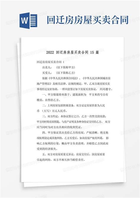 通用版2022回迁房房屋买卖合同15篇Word模板下载 编号ldkypanq 熊猫办公