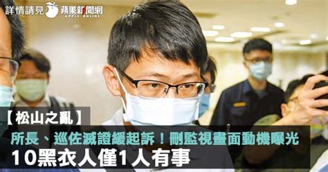 蘋果即時新聞 雷聲大雨點小！？ 松山之亂 滅證 緩起訴