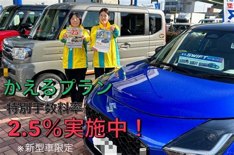 かえるプラン特別手数料率2．5％｜イベントキャンペーン｜お店ブログ｜愛知スズキ販売株式会社 小牧店