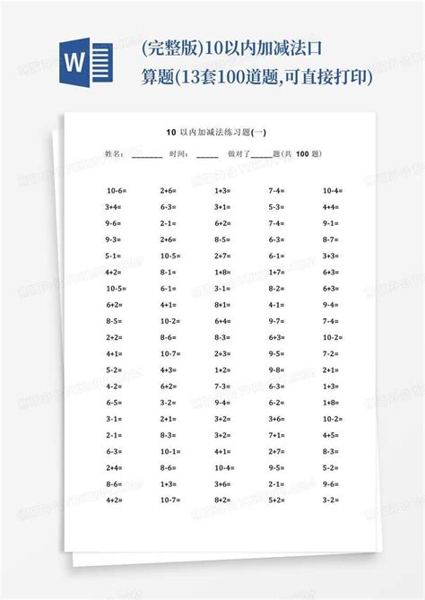 完整版 10以内加减法口算题 13套100道题 可直接打印 Word模板下载 编号qzmpoonb 熊猫办公