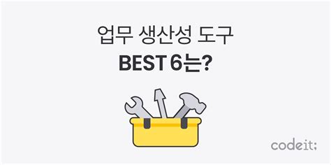 개발자가 추천하는 생산성 도구 6가지