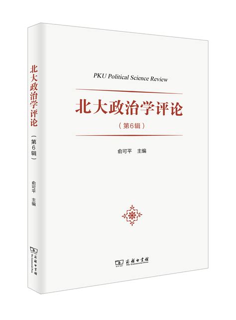 北大政治学评论