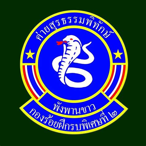 กองร้อยฝึกรบพิเศษที่ 2 ค่ายสุรธรรมพิทักษ์