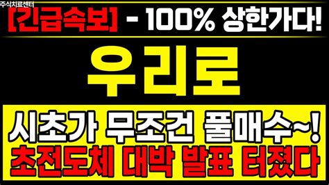 우리로 주가전망 100 상한가다 시초가 무조건 풀매수~ 초전도체 대박 발표 터졌다 Youtube