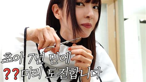 단발 초아 잠시만 안녕 붙임머리하고 이미지 변신💇🏻‍♀️💈 Ft붙임머리 Qanda 꿀팁 Youtube