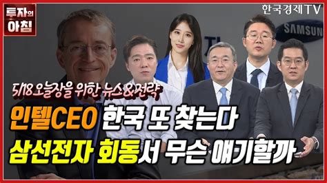 오늘장을 위한 경제뉴스 겔싱어 인텔 Ceo 20일 방한ㅣ캐나다 총리 Sk·포스코 회장과 사업 협력ㅣ하반기 코스피 전망ㅣ한화솔루션 태양광 Randd 허브 구축ㅣ한국경제