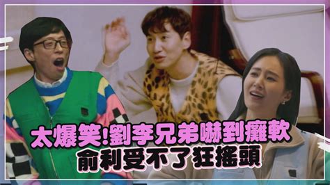 【韓星地帶】劉在錫嚇到破膽李光洙喊要穿尿布 俞利滑倒慘摔無言了 真的是笑到飆淚 每次清涼特輯 劉李兄弟總不會讓大家失望 韓星地帶