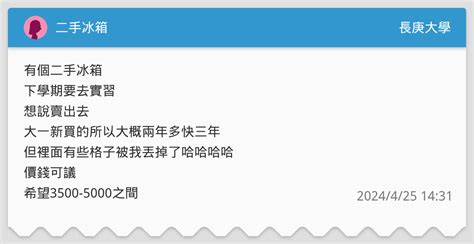 二手冰箱 長庚大學板 Dcard