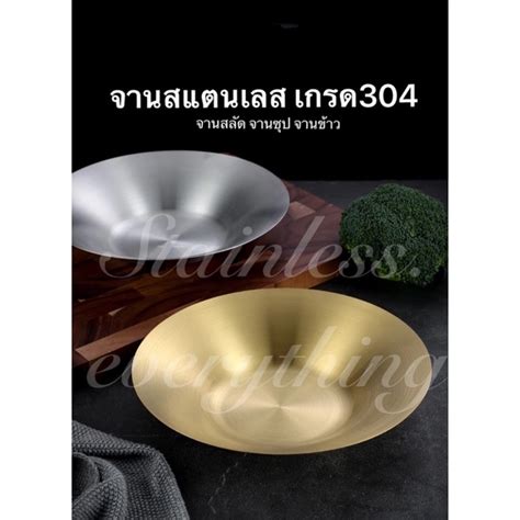 จานสแตนเลสเกรด304 สีเงิน สีทอง จานสลัด จานซุป Shopee Thailand