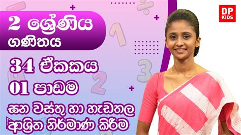 34 ඒකකය 01 පාඩම ඝන වස්තු හා හැඩතල ආශ්‍රිත නිර්මාණ කිරීම 02 ශ්
