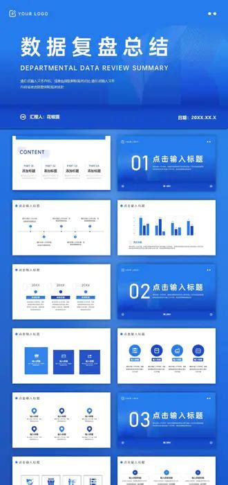 公司运营数据分析复盘总结ppt模板 会员免费下载 Ppter吧