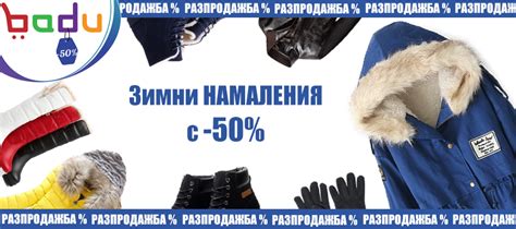 Badu Bg Онлайн магазин за Дрехи Чанти и обувки дом и градина електроника часовници и