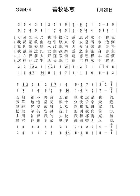 善牧恩慈 四声部简谱 学圣诗