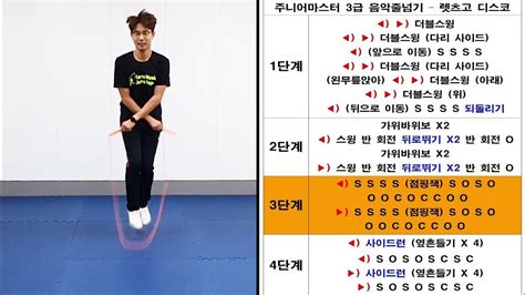 주니어마스터 3급 음악줄넘기 렛츠고디스코 점핑클럽 한국음악줄넘기협회 주니어마스터점핑클럽줄넘기공인급수 Youtube