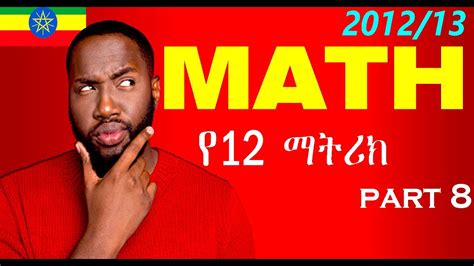 Ethiopian National Exam Math 201213 Euee Part 8 12ኛ ክፍል ማትሪክ Dynamic Tutorial