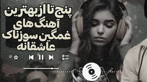 آهنگ غمگین 😭 سوزناک میکس آهنگ های عاشقانه Youtube