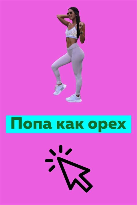 7 упражнений чтобы накачать попу как орех Упражнения Видео тренировок Ягодицы