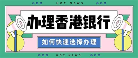 内地办理香港银行卡“首选”哪个银行？ 知乎