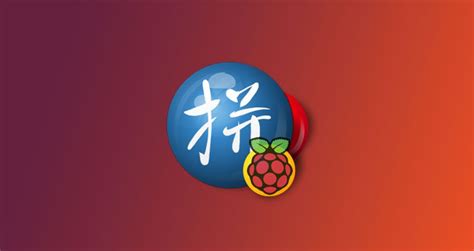 如何在 raspberry pi 上安装 git 树莓派俱乐部