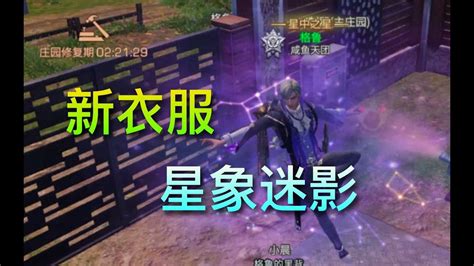 【明日之后】又出了新衣服 星象迷影【格格格鲁】 Youtube