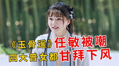 肖战比女主还美？任敏新剧角色被嘲“猪猪侠”，普女阵营再添新人 Youtube