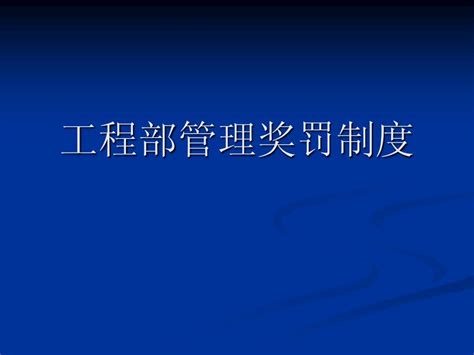 工程部管理奖罚制度 Word文档在线阅读与下载 无忧文档