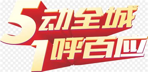 5动全城1呼百应字体设计PNG图片素材下载 图片编号qjeggmzj 免抠素材网