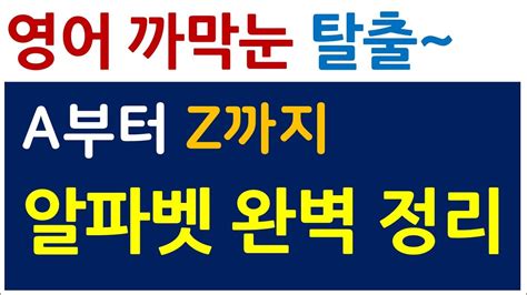 영어 왕초보라면 필수 시청 영어 글씨가 읽어 집니다 Youtube