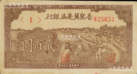 民国三十四年（1945年）晋察冀边区银行赶驴图贰百圆，资深藏家出品，原汁原味，未折九五成新 江南藏韵·中国纸币（一） 拍卖结果 上海阳明拍卖