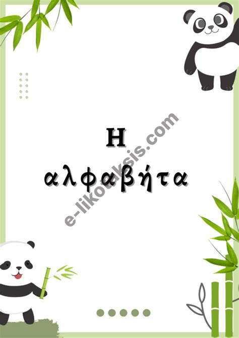 Η Αλφαβήτα με το Πάντα E λικό Τάξης