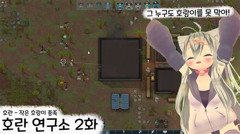 새로운 친구가 많아졌어요 [호란 연구소 2화] [림월드] Youtube