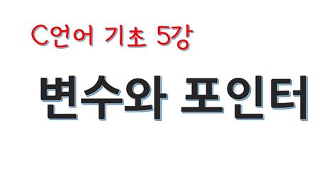 C언어 기초 5강 변수와 포인터 Youtube