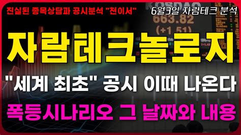 자람테크놀로지 세계 최초 공시 이때 나올겁니다 폭등시나리오 그 날짜와 내용 필히 확인 실시간 주가전망및 목표가