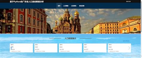 人口分析 007 django基于python的广东省人口流动数据分析2024 92306i61 ew帮帮网