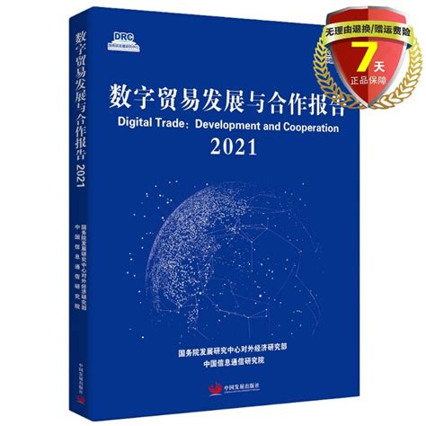 正版现货数字贸易发展与合作报告2021中国发展出版社全球数字贸易发展和规则制定的现状和趋势数字经济时代书籍包邮虎窝淘